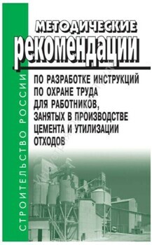Методические рекомендации по охране труда в производстве цемента и ...